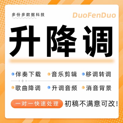 音乐伴奏降调升调歌曲音频剪辑去除人声制作变调测调移调转调速度