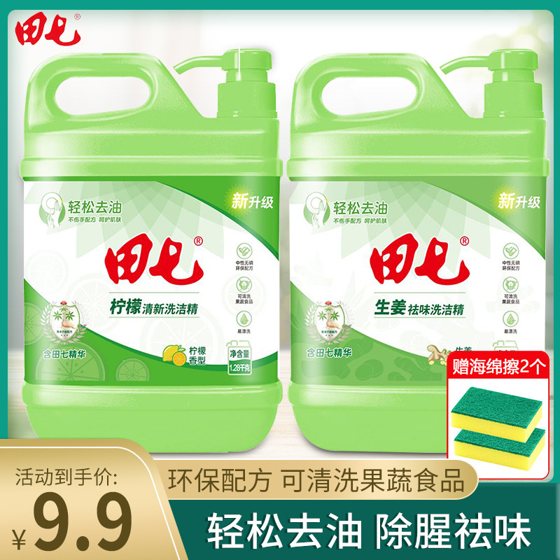 田七洗洁精食品级果蔬清洁剂家庭装食堂餐厅强力去油污去腥去异味_虎窝淘