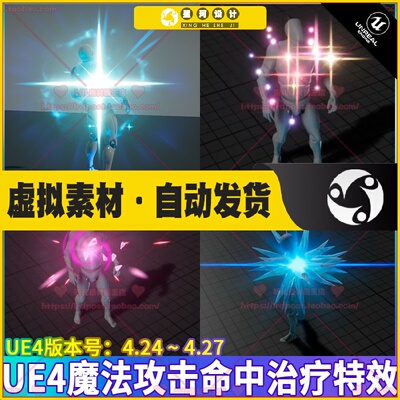 UE4 虚幻 魔法技能攻击命中BUFF增益受伤状态治疗粒子特效动画