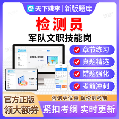 检测员2026年陆军武警联勤保障部队军队文职技能岗位考试题库真题