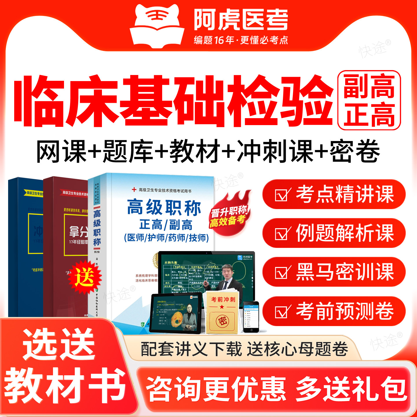 2027正副高临床医学检验临床基础检验副主任医师高级职称阿虎医考