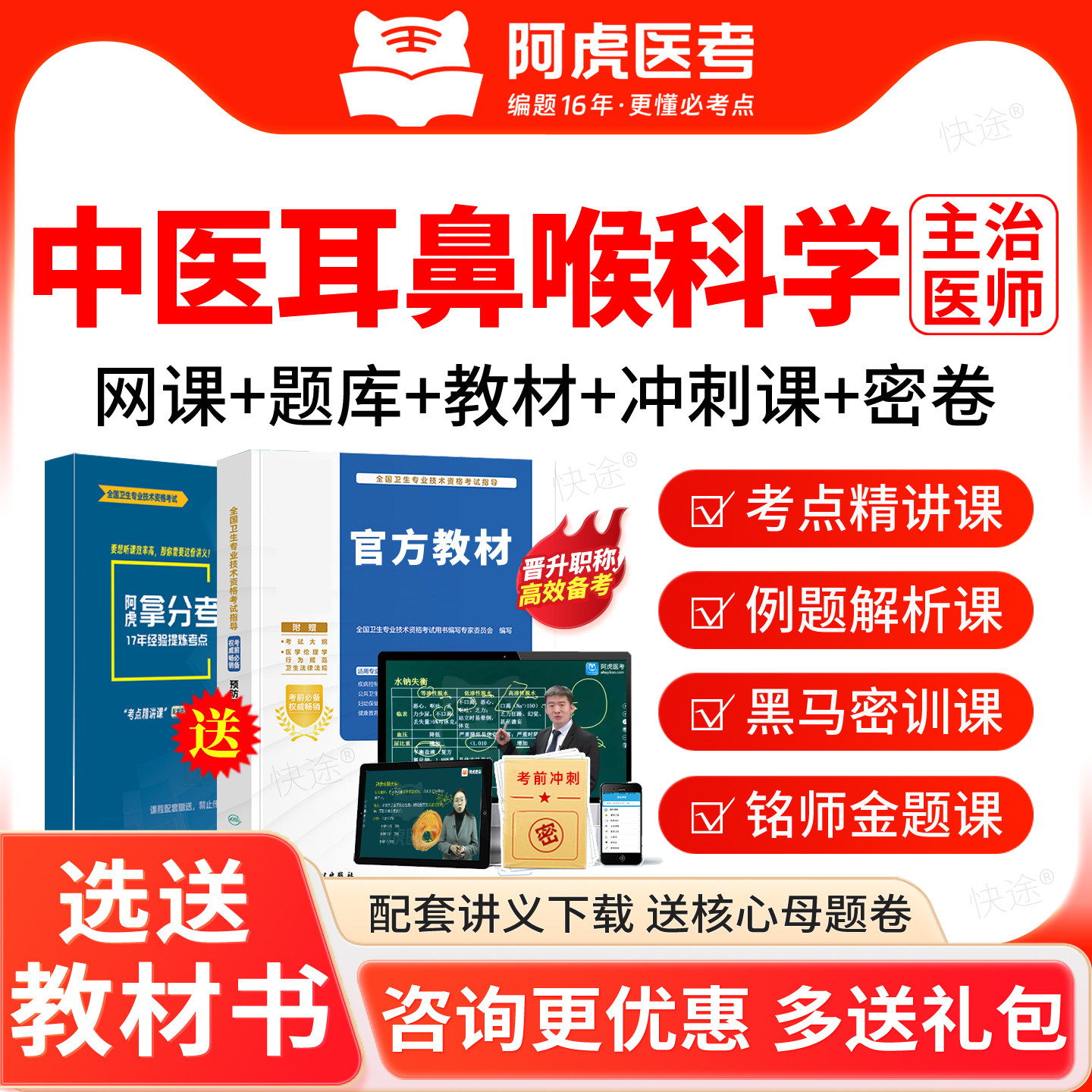 2027中医耳鼻喉科主治医师中医耳鼻咽喉科学中级考试题库课程教材