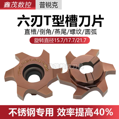 普锐克六刃T型槽刀片TXC不锈钢