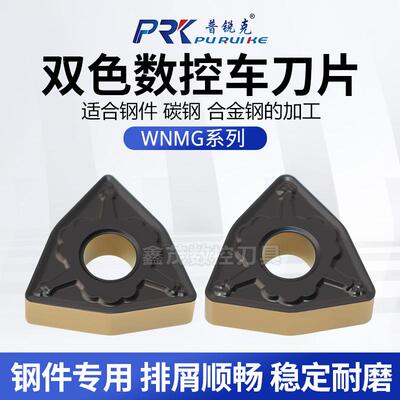 普锐克双色数控车刀片WNMG系列