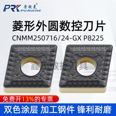 菱形数控刀片CNMM250716-GX