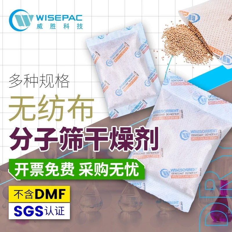 威胜无纺布30g/50g4A分子筛干燥剂高压开关电子防潮除湿SGS认证