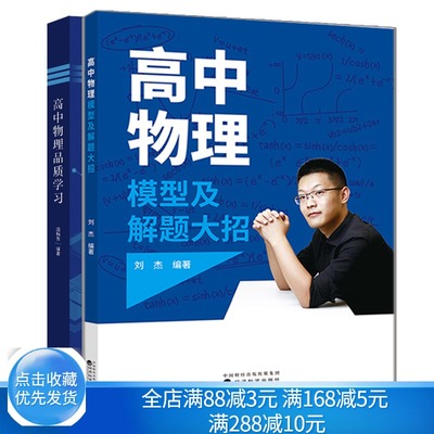 高中物理模型及解题da招 刘杰+高中物理品质学习 扈炳芳 高考物理知识点大全物理辅导书 物理方法思想思维流程高三培优教参书