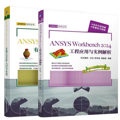 【全2册】ANSYS Workbench2024有限元分析入门与应用+ANSYS Workbench 2024工程应用与实例解析ansys workbench从入门到通