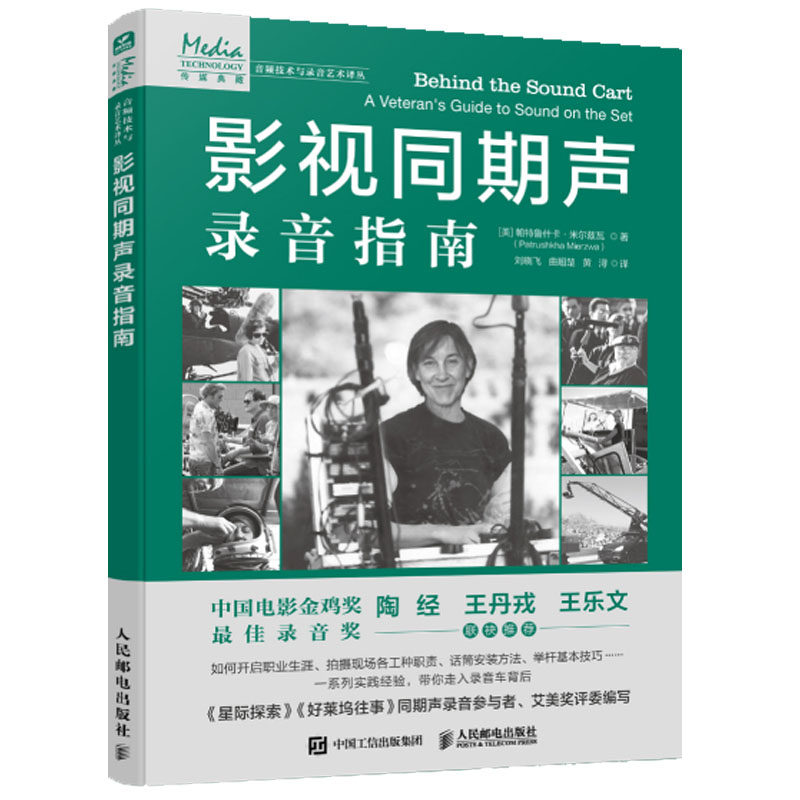 预售 影视同期声录音指南 [美]帕鲁什卡·米尔兹瓦 邮电出版社