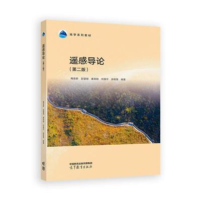 遥感导论 第二版 梅安新 彭望琭 秦其明 刘慧平 余柏蒗 高等教育出版社9787040640755