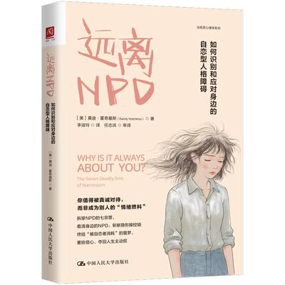 远离NPD 如何识别和应对身边的自恋型人格障碍 桑迪 霍奇基斯 中国大学出版社9787300345048