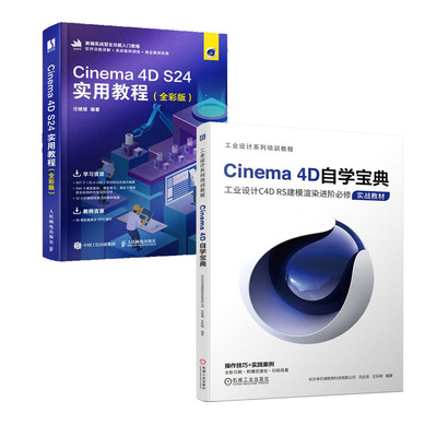 Cinema 4D自学宝典 工业设计C4D RS建模渲染进修实战教材 沈应龙+Cinema 4D S24实用教程书籍
