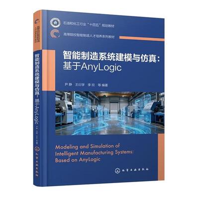 智能制造系统建模与 基于AnyLogic 尹静 化学工业出版社9787122489210