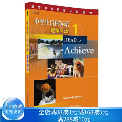 中学生百科英语 延伸阅读 1 READ to Achieve系列英语读物书 英语阅读理解专项训练书 中学生百科英语参考书 清华中学英语分级书籍