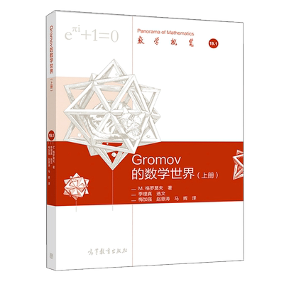 Gromov 的数学世界 上册 M 格罗莫夫 著 季理真 选文 梅加强 Gromov如何用软性的整体几何方法破解困难的问题 高等教育出版社书籍