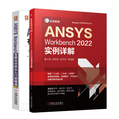 ANSYS Workbench2022实例详解+ANSYS Workbench有限元分析从入门到通（2022版）书籍