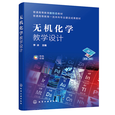 无机化学教学设计 李冰 9787122435965 化学工业出版社