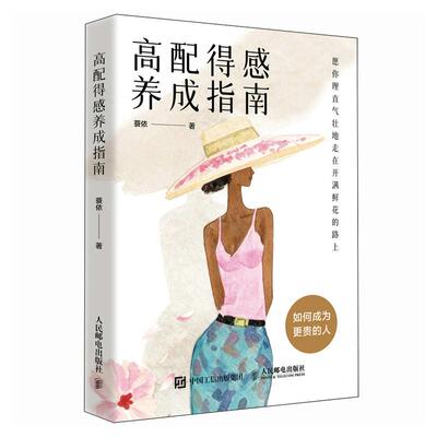 高配得感养成指南 蓑依 邮电出版社9787115683793