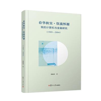 春华秋实 饮流怀源 我的计算机与金融研究 1989—2004 姚毓林 复旦大学出版社9787309176803