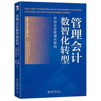 管理会计数智化转型 开启企业新增长密码 李灵璐 李文智 邢周凌  北京大学出版社9787301367162预售