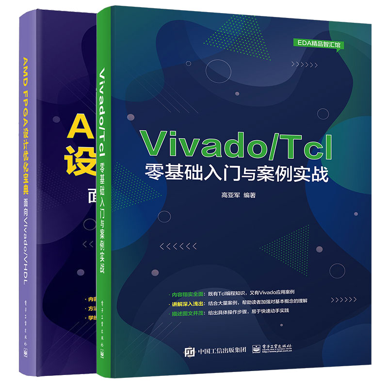 Amd Fpga设计化宝典面向vivadovhdl Vivado Tcl零基础入门与案例实战 2本电子工业出版社虎窝淘