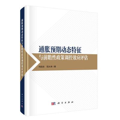 通胀预期动态征与前瞻性政策调控效应评估 何启志 范从来 科学出版社9787030803962