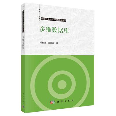 多维数据库 刘宏哲 乔贵邠 科学出版社9787030835840