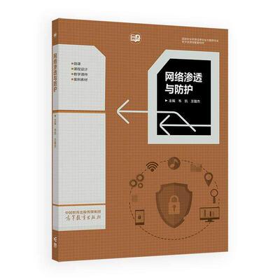 网络渗透与护 韦凯 王隆杰 高等教育出版社9787040641943预售