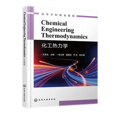 Chemical Engineering Thermodynamics 化工热力学 王英龙 化学工业出版社9787122414717