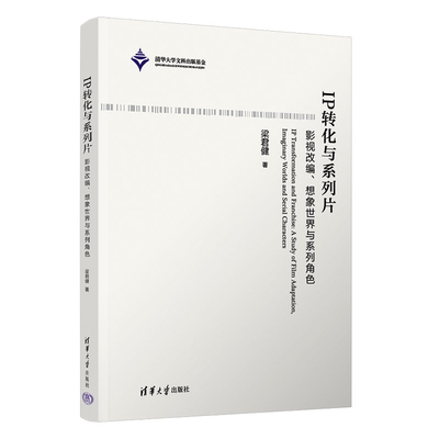 IP转化与系列片 影视改编 想象与系列角色 梁君健 清华大学出版社9787302659006