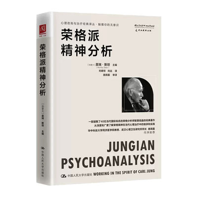荣格派分析  加拿大 莫瑞·斯坦 Murray Stein 大学出版社