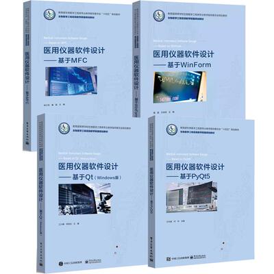 【全4册】医用仪器软件设计 基于WinForm+基于Qt Windows版 +基于MFC+基于PyQt5 医用仪器软件设计 程序设计教程书