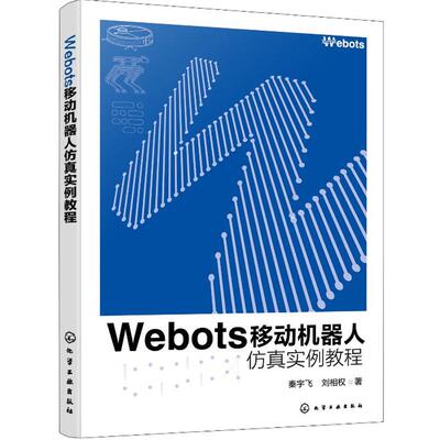 Webots移动机器人实例教程 秦宇飞、刘相权 化学工业出版社9787122475473
