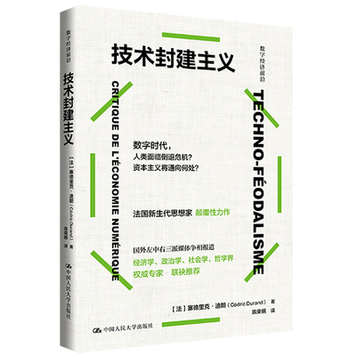 技术封建主义 数字经济前沿 法 塞德里克 杜兰德 Cédric Durand 中国大学出版社 9787300328508 预售