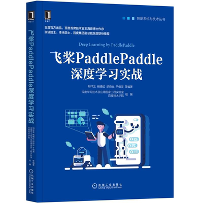 飞桨PaddlePaddle深度学习实战 数学基础Python编程基础书籍