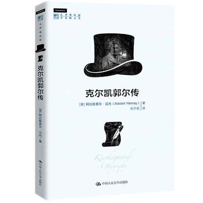 克尔凯郭尔传 明德书系·传记馆 英 阿拉斯泰尔·汉内 Hannay Alastair 中国大学出版社 9787300325743