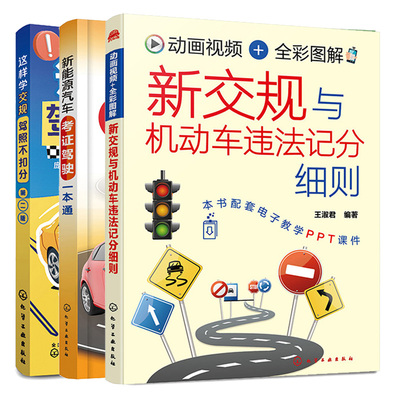 新交规与机动车违法记分细则+这样学交规 驾照不扣分 二版+新能源汽车考证驾驶本通 3本 化学工业出版社