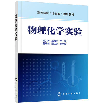 物理化学实验 顾文秀 作图软件Origin和Excel应用 物理化学实验要求及数据处理  热化学 溶液热力学 物理化学实验仪器图书籍