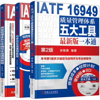 IATF 16949质量管理体系文件编写实战通用教程+质量管理体系五大工具 新版一本通+16949 2016内审员实战通用教程 共3本