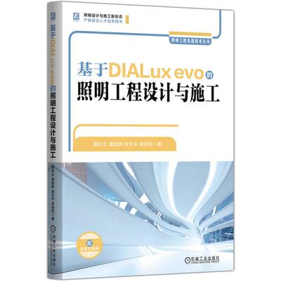 基于DIALux evo的照明工程设计与施工 黄钊文 黄楚婷 肖文平 郑丽芳 机械工业出版社9787111780571