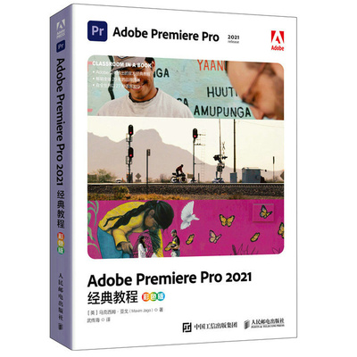 Adobe Premiere Pro 2021教程 彩色版 马克西姆 亚戈 9787115583628 人民邮电出版社