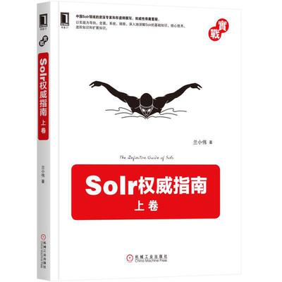 正版 Solr指南 上卷 9787111581727 机械工业出版社书籍