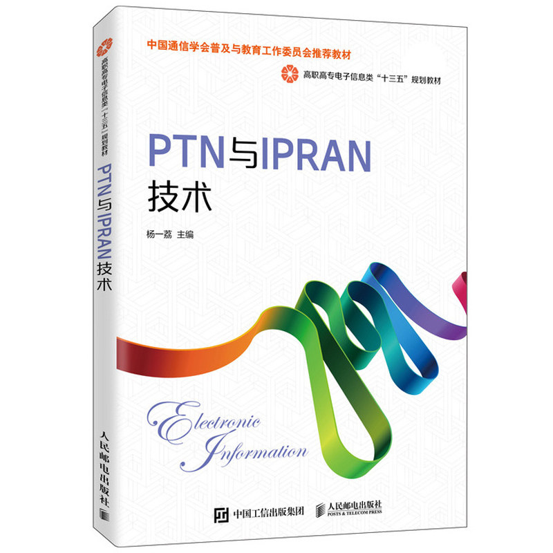 PTN与IPRAN技术 杨一荔著9787115522030 PTN与IPRAN技术架构 网络组建 设备运行维护等相关知识 人民邮电出版社图书籍