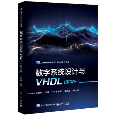 数字系统设计与VHDL 第3版 王金明 电子工业出版社9787121483950预售