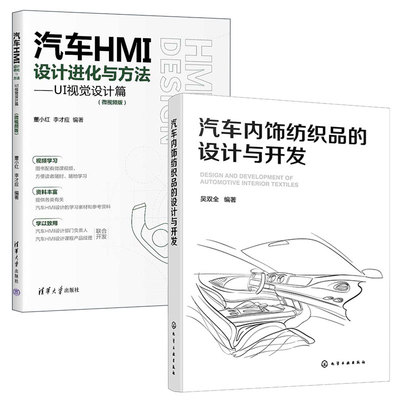 汽车内饰纺织品的设计与开发+汽车HMI设计进化与方法 UI视觉设计篇 2本图书籍