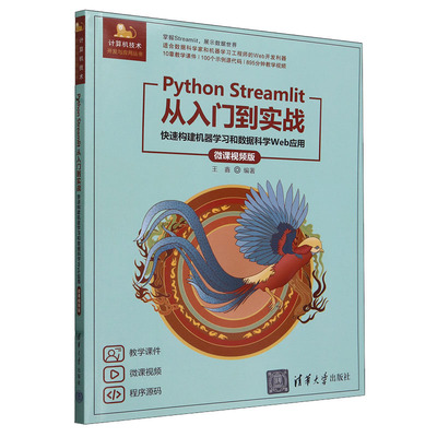 Python Streamlit从入门到实战 快速构建机器学和数据科学Web应用 微课视频版 王鑫 清华大学出版社9787302657538