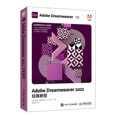 Adobe Dreamweaver 2022教程 吉姆·马伊瓦尔德 邮电出版社