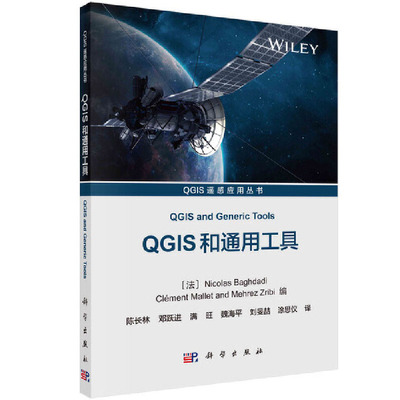 QGIS及通用工具 尼古拉斯 巴格达迪等著 陈长林等译 QGIS基本使用GDAL工具SAGAGIS模块LizMap在线地图发布书 QGIS遥感应用丛书
