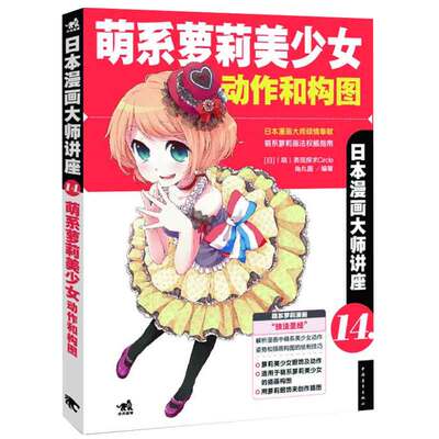 日本漫画讲座14 萌系萝莉美少女动作和构图 日 萌 表现探求Circle 日  角丸圆 著 青年出版社