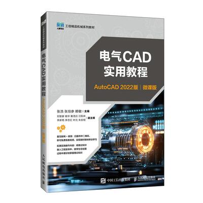 电气CAD实用教程 AutoCAD 2022版 微课版 张浩 张培参 赖敏 邮电出版社9787115700988